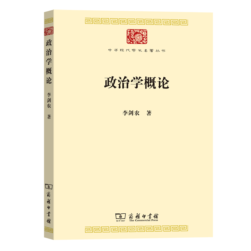 政治学概论/中华现代学术名著丛书