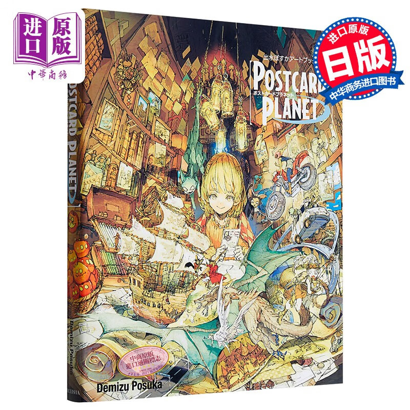 出水ぽすか 画册插画集 POSTCARD PLANET 日本人气插画师 日文原版出水ぽすか