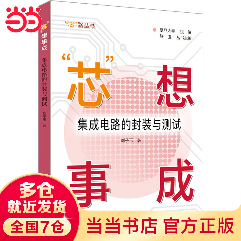“芯”想事成：集成电路的封装与测试