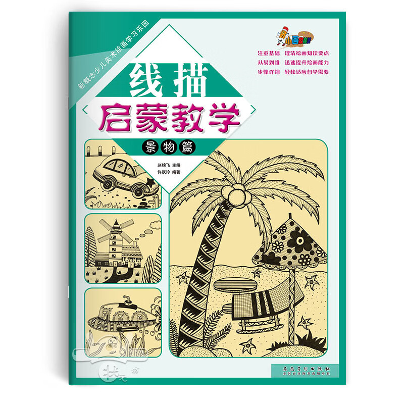 线描启蒙教学 景物篇 新概念少儿美术绘画教程 许跃玲著儿童线描入门教材幼儿画画书线描起步涂鸦童画书安徽美术