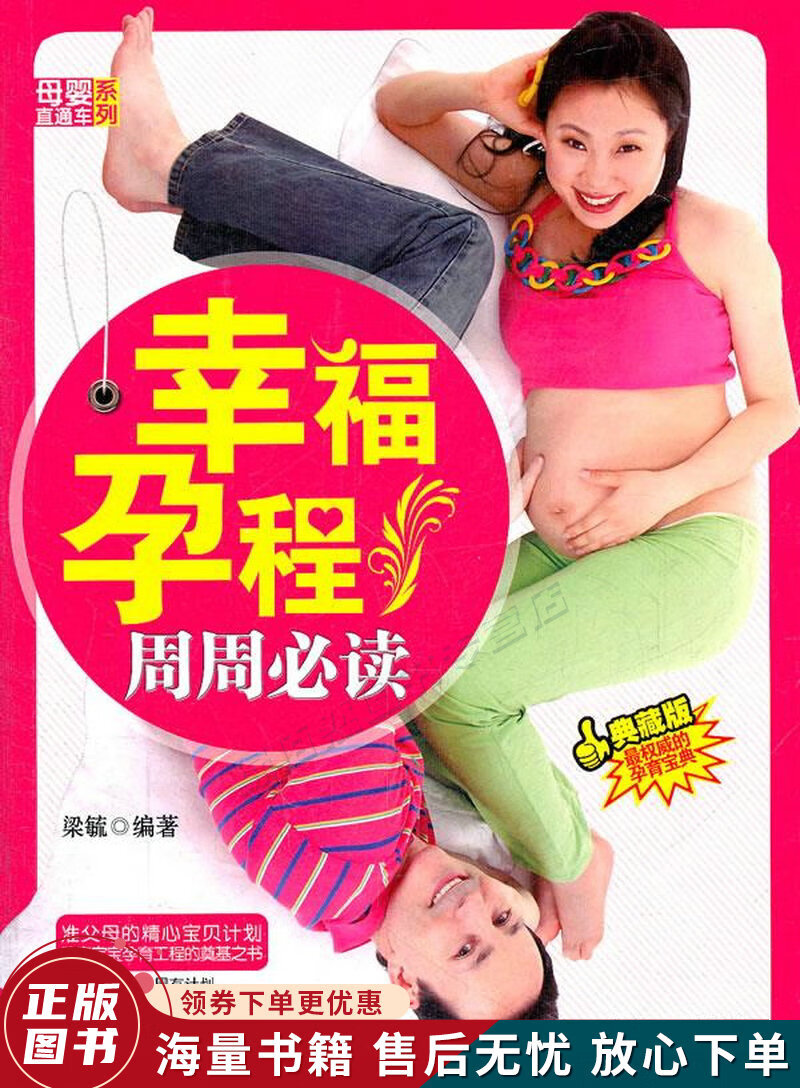 母婴直通车系列：幸福孕程周周必读