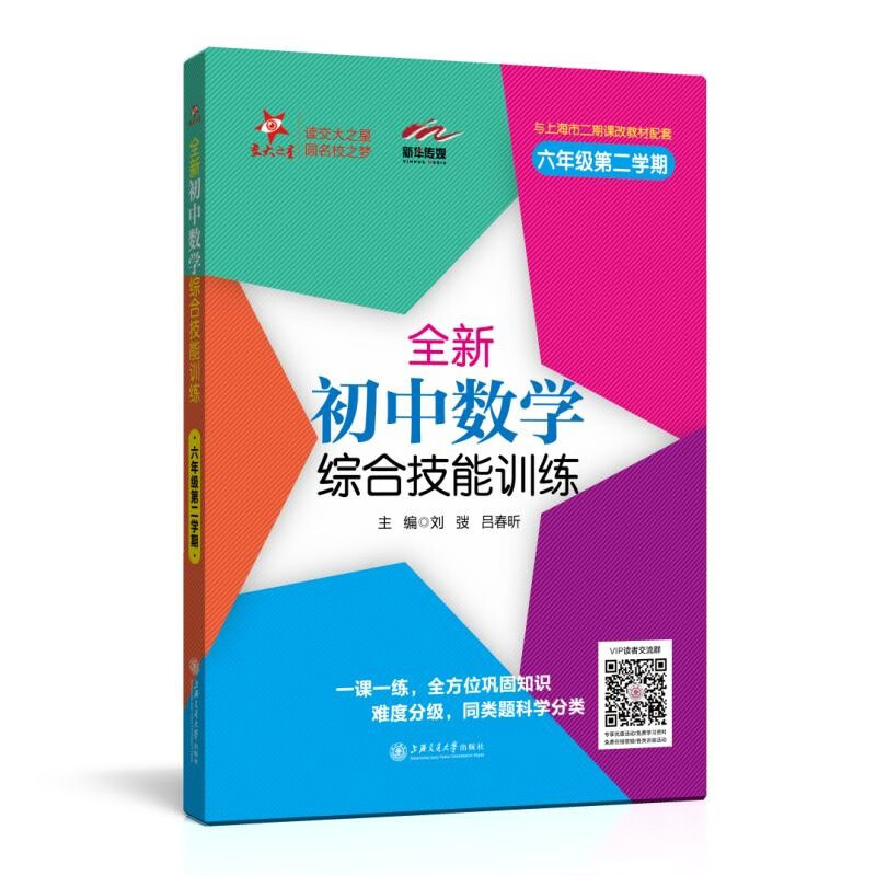 全新初中数学综合技能训练 六年级第二学期 交大之星