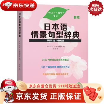 日本语情景句型辞典（新版） 商务印书馆 9787100177351