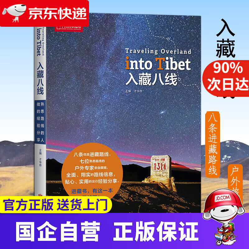 入藏八线 中国国家地理 西藏徒步自驾游宝典 8条优选进藏路线 9787550272743