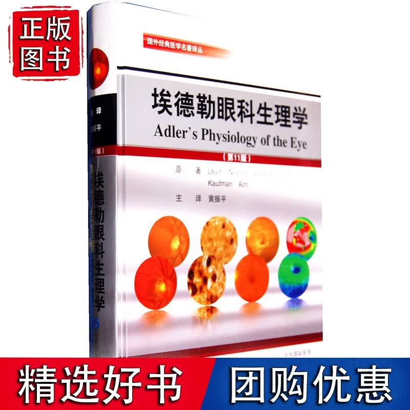 埃德勒眼科生理学(1版)(国外经典医学名著译丛)(E)