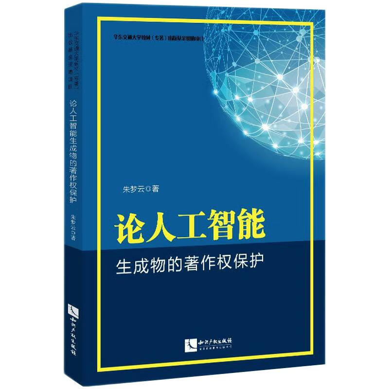论人工智能生成物的著作权保护 图书