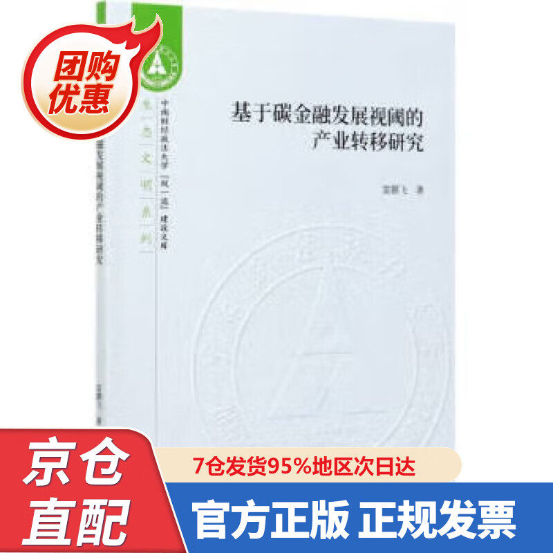 【新书】基于碳金融发展视阈的产业转移研究 97875282028 雷鹏飞 著 经济科学出版社
