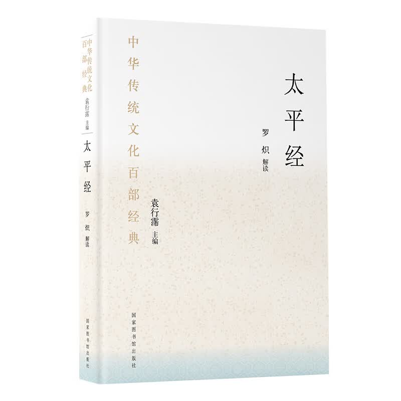 太平经：节选