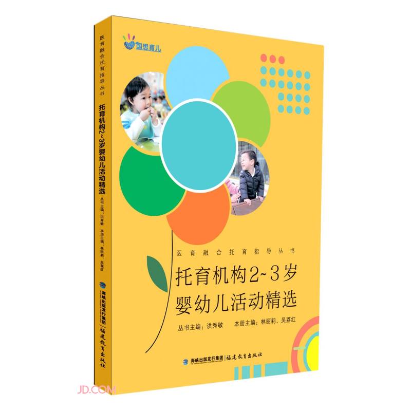 托育机构2-3岁婴幼儿活动精选/医育融合托育指导丛书