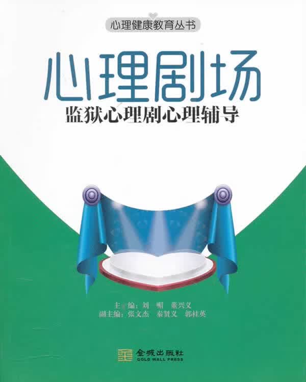 心理剧场：监狱心理剧心理辅导 刘嵋,董兴义 主编【书】