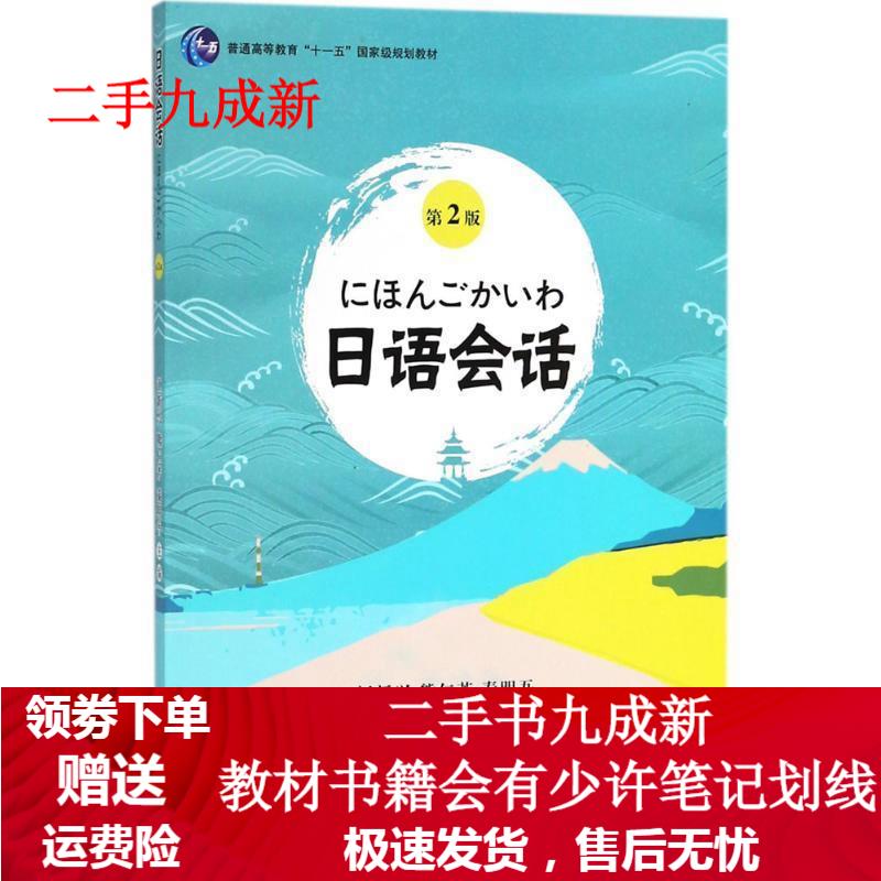 日语会话 江新兴,熊仁芳,秦明吾 编 9787563736584 北京第二外国语学院，旅游教育出版社