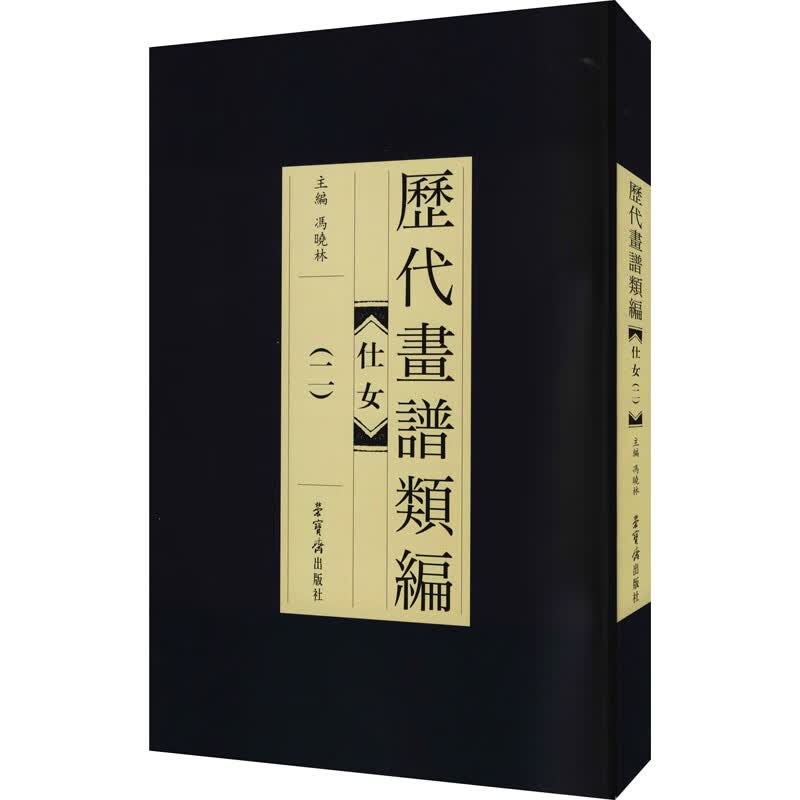 历代画谱类编 仕女(2)