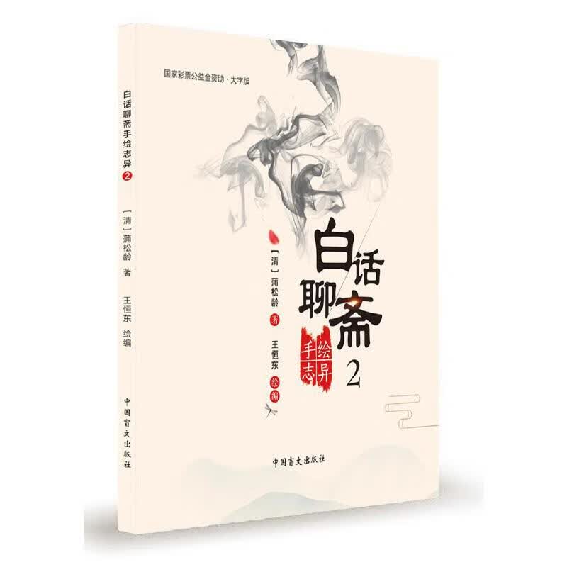 白话聊斋手绘志异2（大字版）