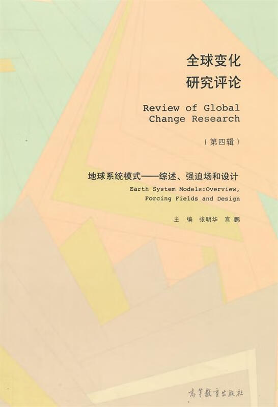全球变化研究评论 张明华,宫鹏编【书】