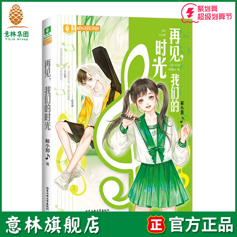 旗舰店 再见我们的时光 成长音乐小说 解小邪  成长励志青少年校园文学 暖心 杂志社