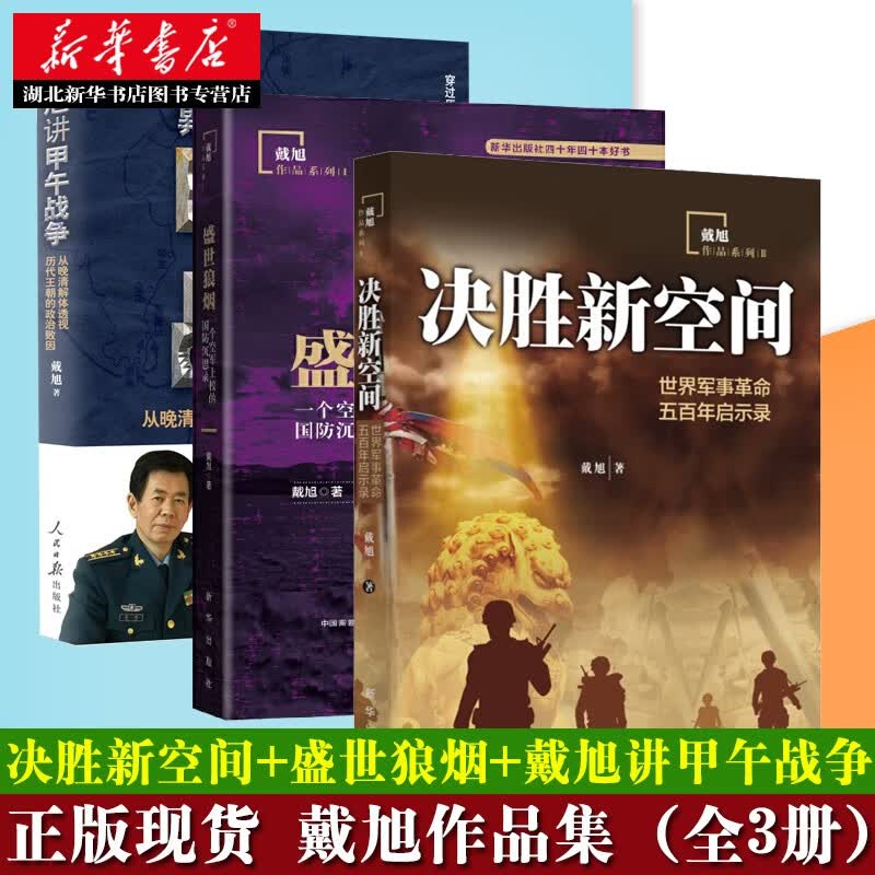 戴旭军事书籍3册 戴旭讲甲午战争+决胜新空间+盛世狼烟 修订版 世界军事革命发展史五百年来的军事变革