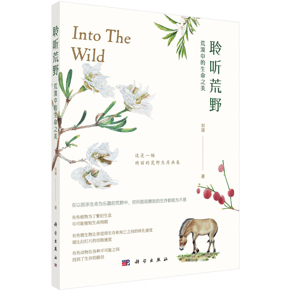 聆听荒野：荒漠中的生命之美
