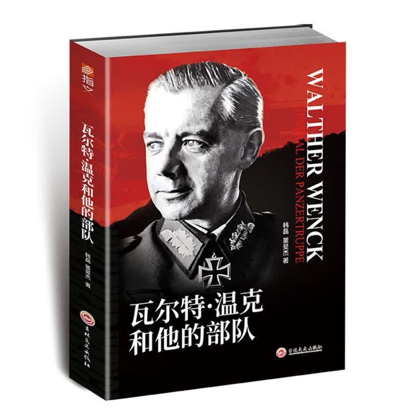 瓦尔特·温克和他的韩磊政治/军事9787547262306
