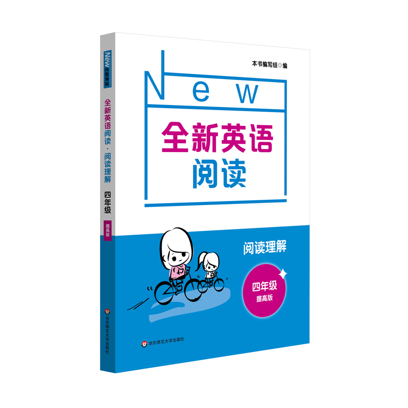 2021全新英语阅读·阅读理解· 四年级（ 提高版） 本书编写组