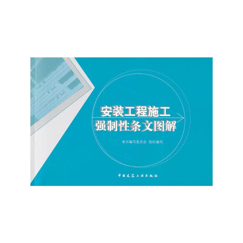 安装工程施工强制性条文图解