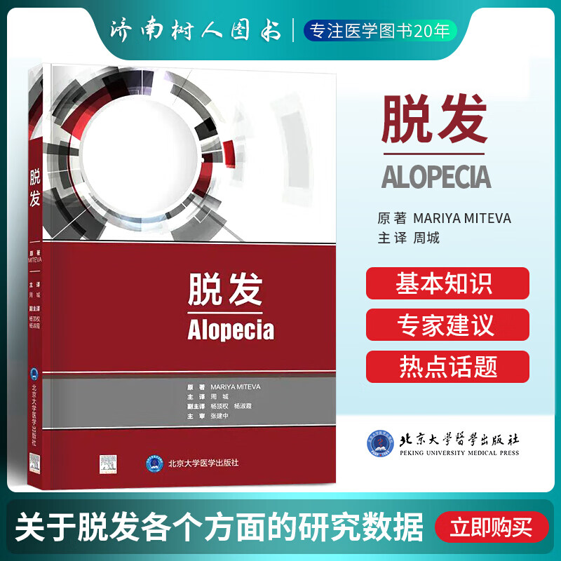 脱发 周城, 主译一本可以反复阅读的工具书 毛发的基础知识毛发疾病的临床表现前沿研究数据治疗方式 值得每一位皮
