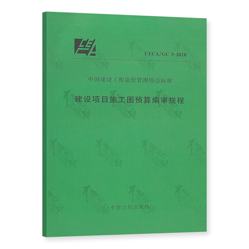 CECA/GC 5-2010 建设项目施工图预算编审规程