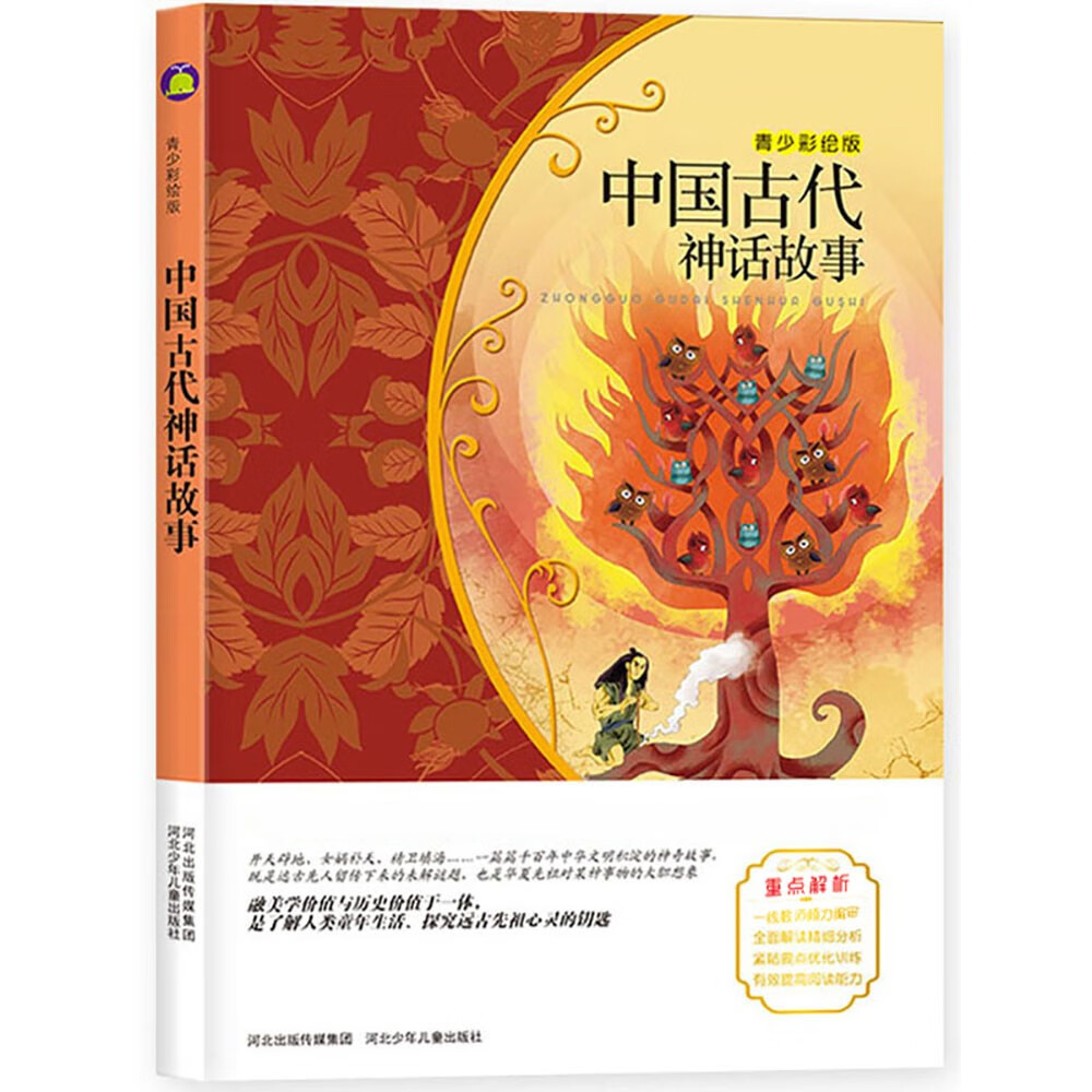 中国古代神话故事(梅子涵等15位名师名家推荐经典名著青少彩绘版图书)课外阅读