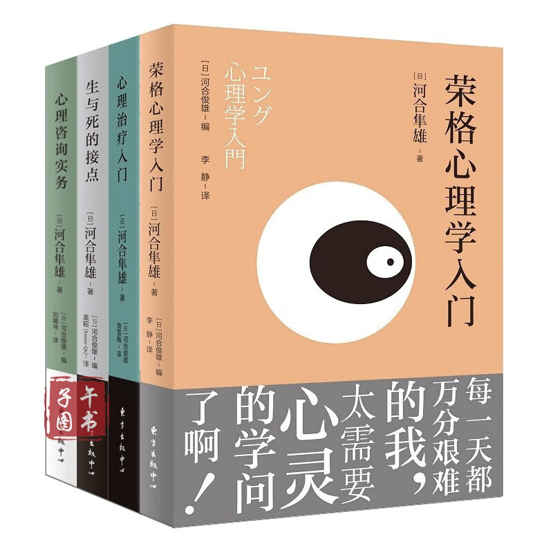 河合隼雄心灵对话系列丛书4册 荣格心理学入门+心理咨询实务+生与死的接点+心理治疗入门 心理学理论书图