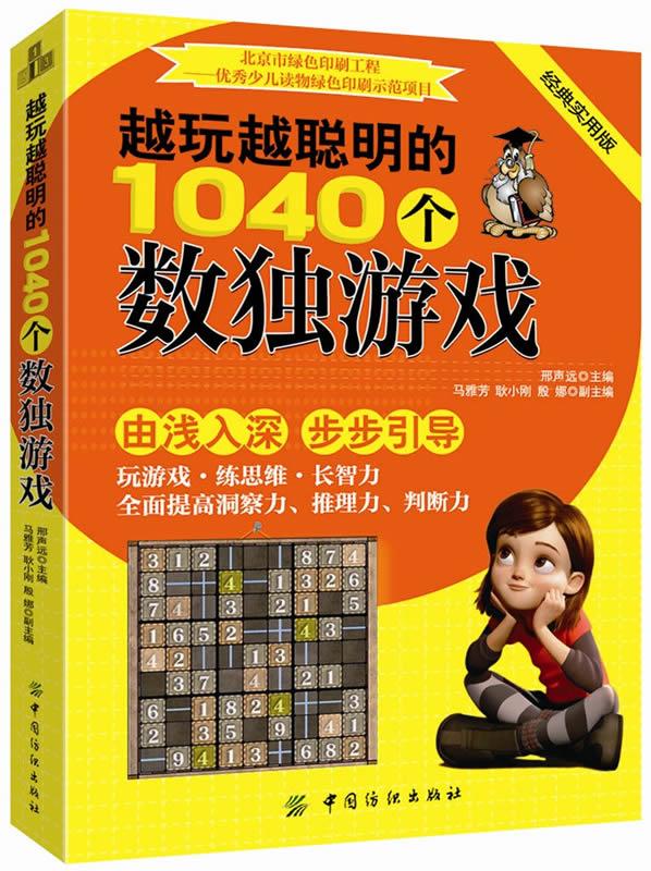 【现货】越玩越聪明的1040个数独游戏邢声远主编中国纺织出版社 北方图书城