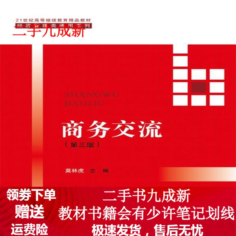 商务交流 主编莫林虎 9787300255057 中国人民大学出版社