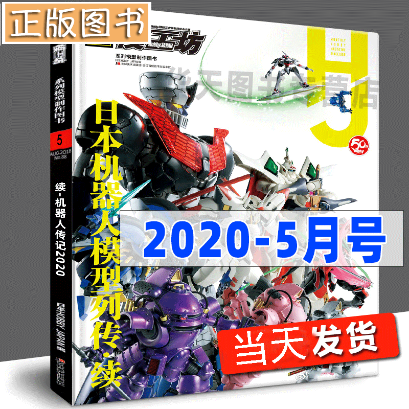 模工坊杂志期刊【多规格】钢普拉入门 2022年1月刊：第24届全日本我的扎古选拔赛 2月刊：高达模型改造计划 模工坊2020年5月：日本机器人模型列传续