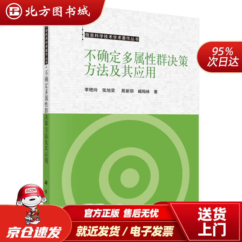 【现货】不确定多属性群决策方法及应用李艳玲 北方图书城