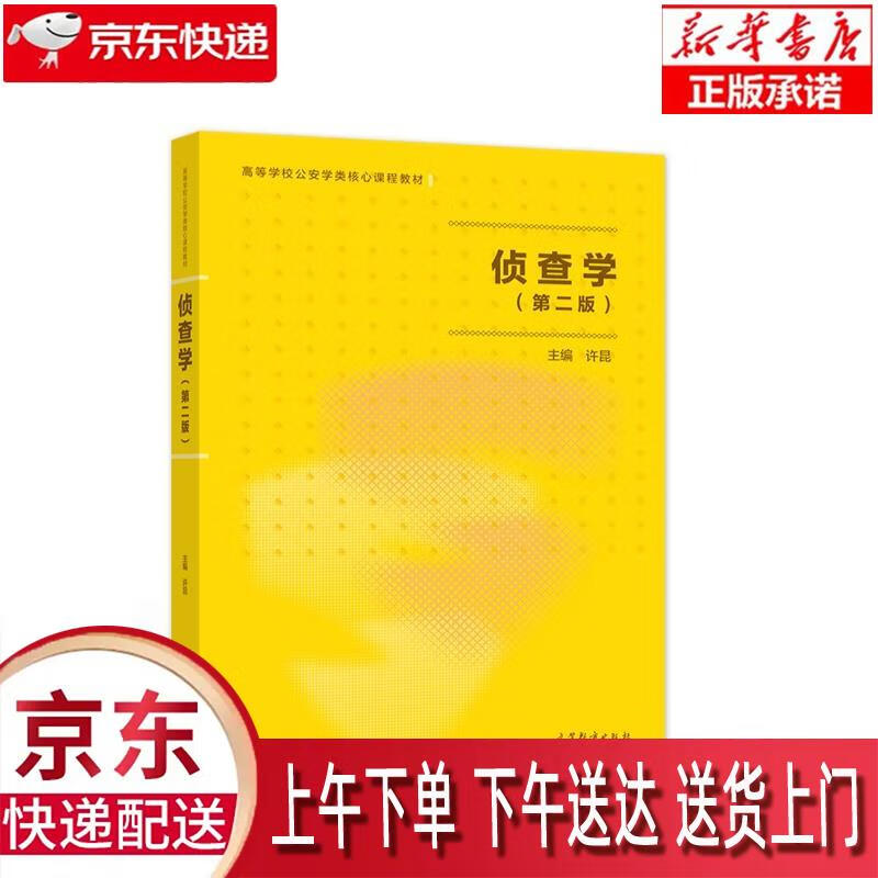 【全新送货上门】侦查学（第二版） 许昆 主编 高等教育出版社