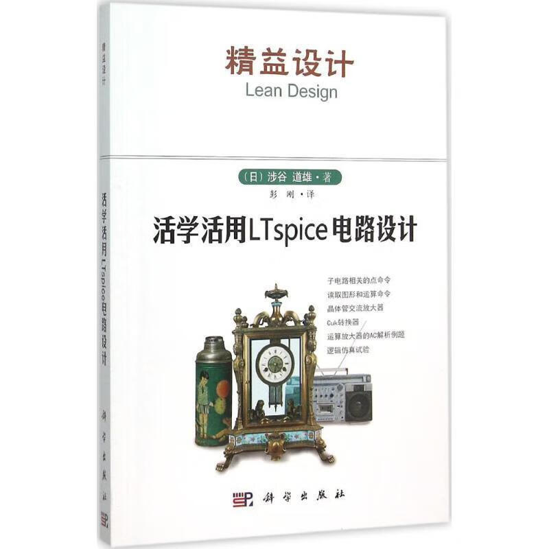 活学活用LTspice电路设计 9787030464439