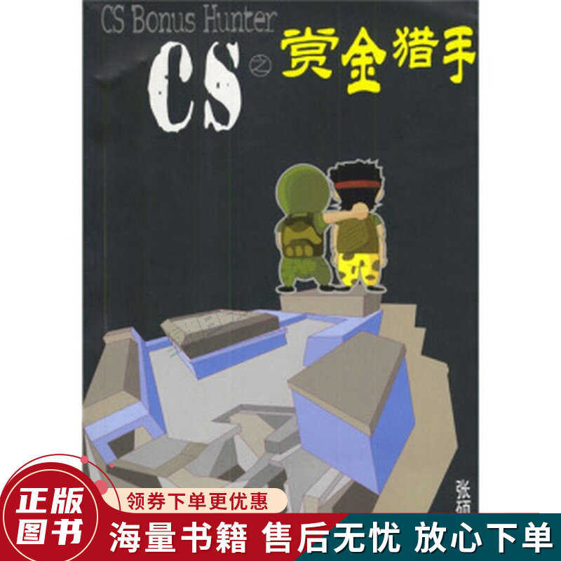 CS之赏金猎手