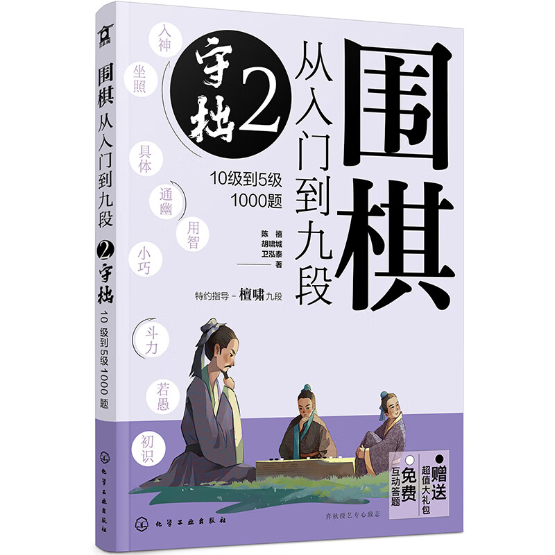围棋从入门到九段2.守拙（10级到5级1000题）