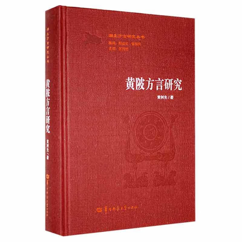 全新现货 黄陂方言研究 9787562293378 黄树先 华中师范大学出版社 社会科学 西南官话