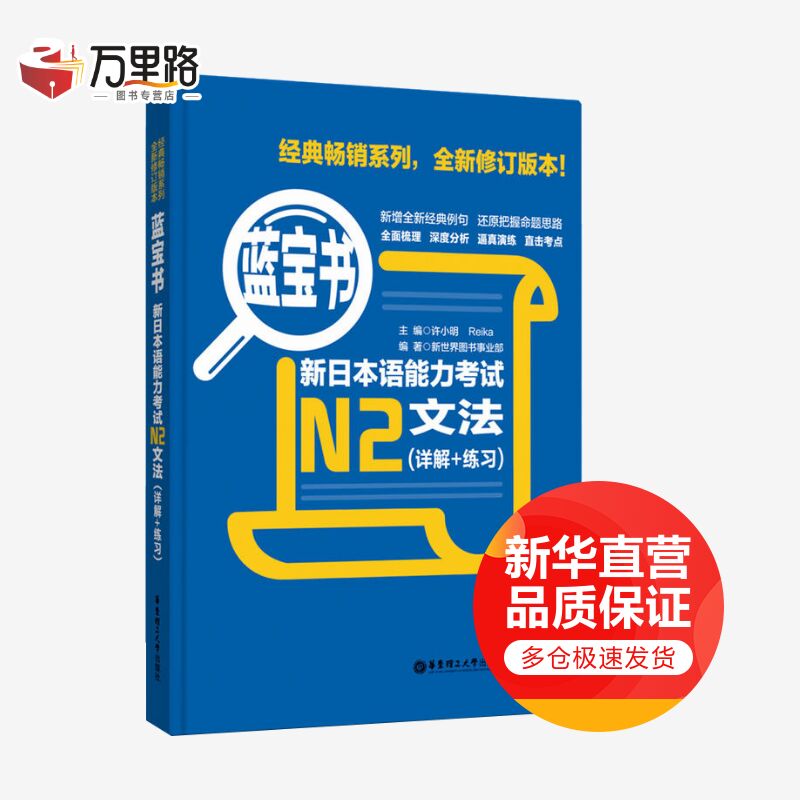 蓝宝书·新日本语能力考试N2文法(详解+练习)