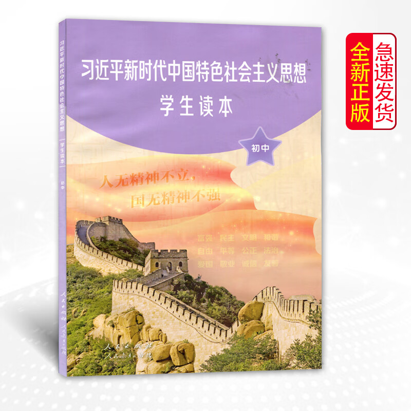 全新习近平新时代中国特色社会主义思想学生读本初中彩色版人民教育出版社初中学生爱国主义教育初中政治读本 初中学生读本