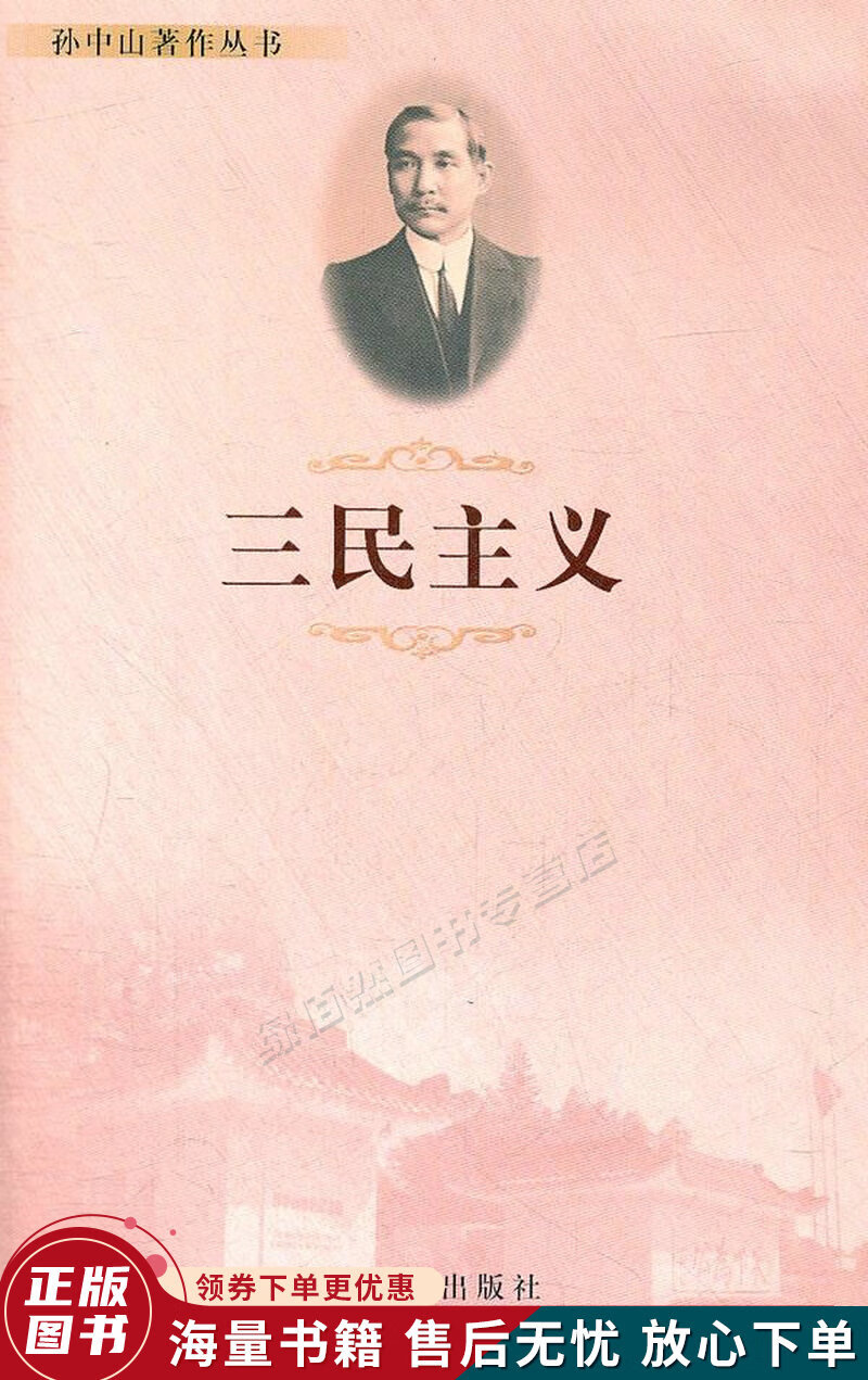 孙中山著作丛书：三民主义