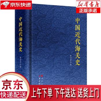 【新华畅销图书】中国近代海关史