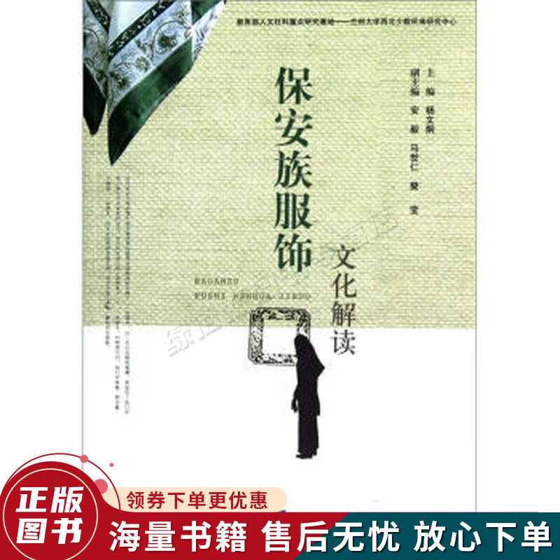 保安族服饰文化解读