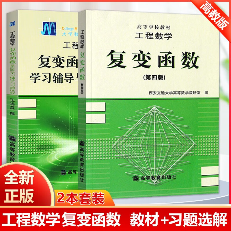 包邮 西安交大 工程数学 复变函数第四版第4版 积分变换第六版第6版 教材+习题选解 全解 高等教育出版社 复变函数（教材+习题解析）