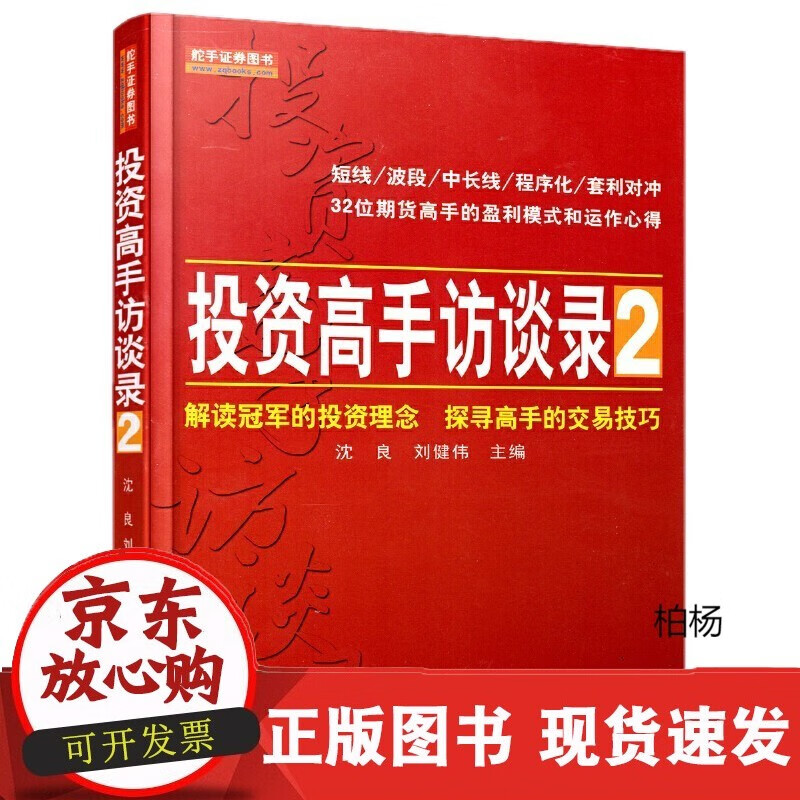 速发 速发投资高手访谈录2沈良刘健伟地震出版社
