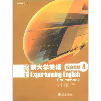 新大学英语综合教程4