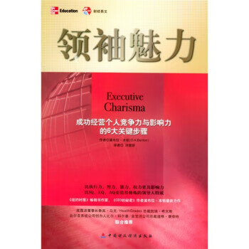 领袖魅力：成功经营个人竞争力与影响力的6大关键步骤 [美]本顿,洪懿妍 中国财政经济出版社