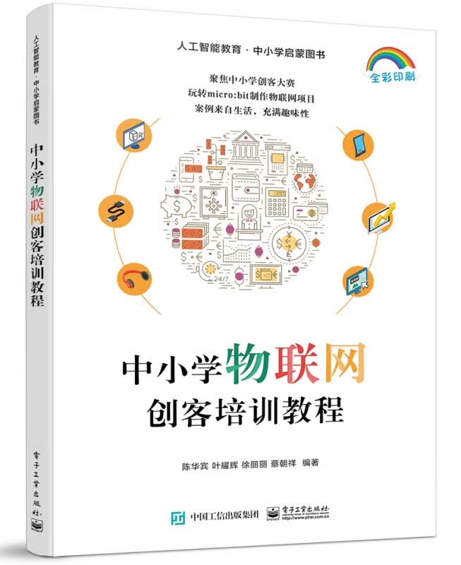 中小学物联网创客培训教程