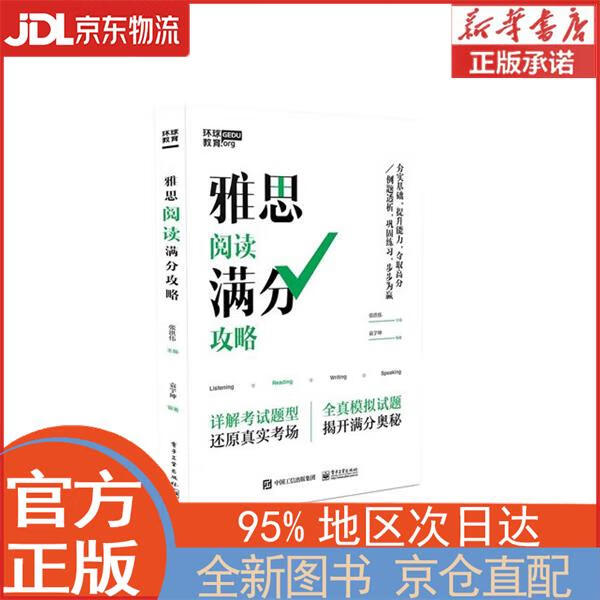 【全新畅销书籍】雅思阅读满分攻略 张洪伟 电子工业出版社