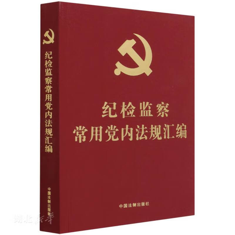 【党内法规学习汇编系列】纪检监察常用党内法规汇编