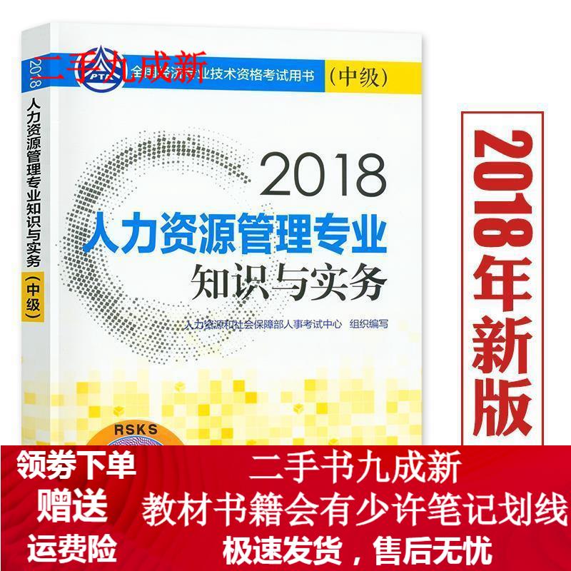 人力资源管理专业知识与实务